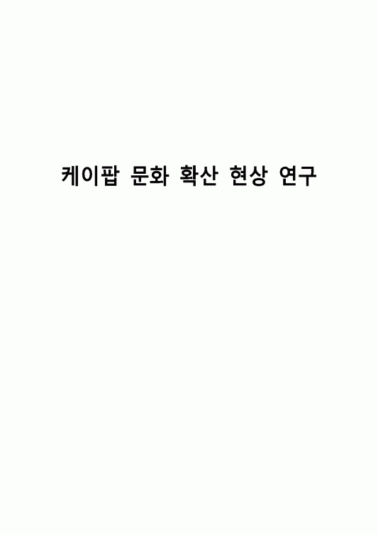 케이팝 문화 확산 현상 연구