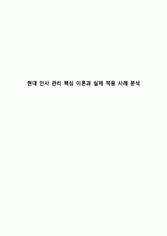 현대 인사 관리 핵심 이론과 실제 적용 사례 분석