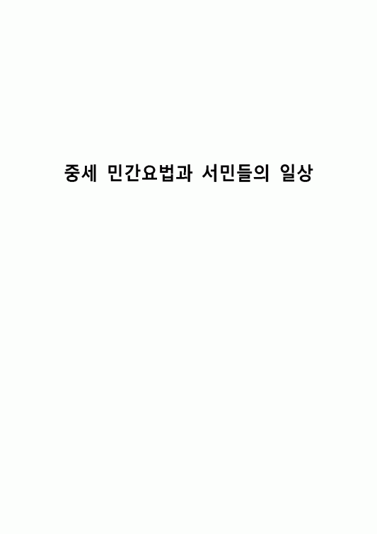 중세 민간요법과 서민들의 일상