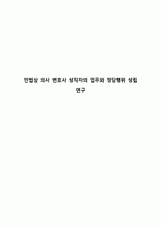민법상 의사 변호사 성직자의 업무와 정당행위 성립 연구