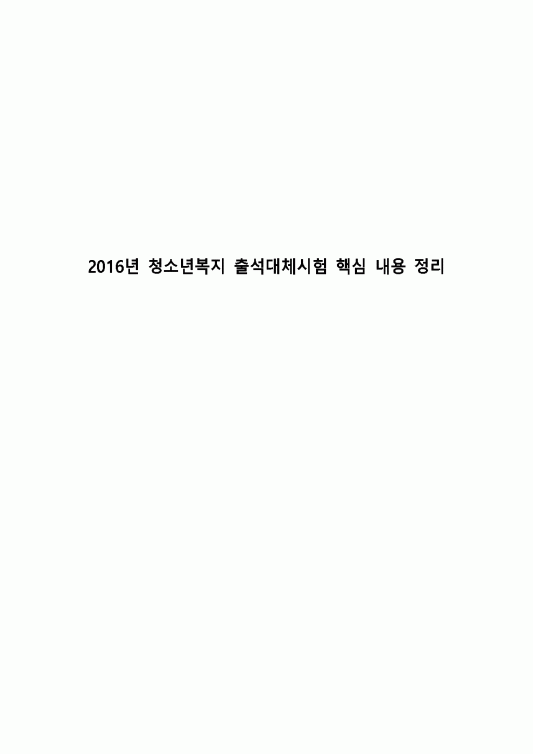 2016년 청소년복지 출석대체시험 핵심 내용 정리
