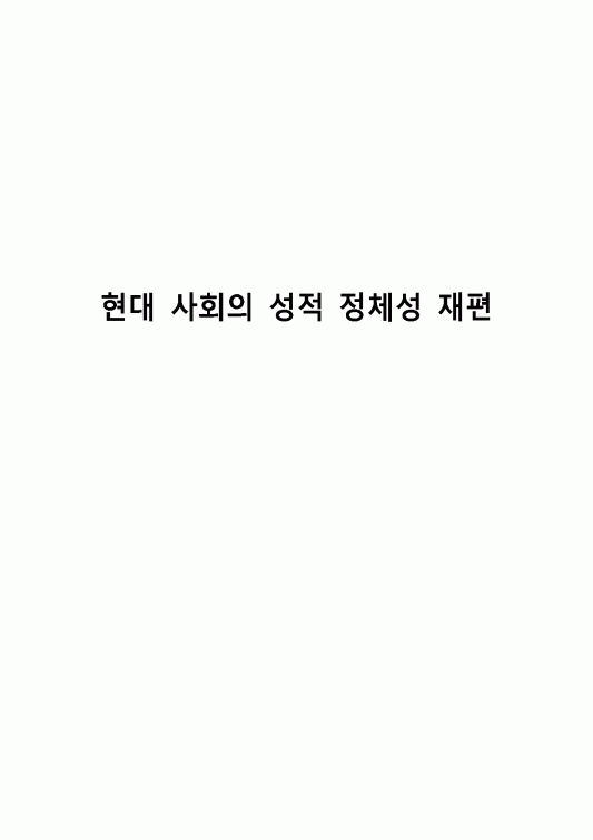 현대 사회의 성적 정체성 재편