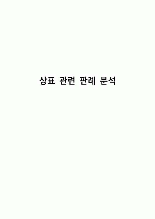 상표 관련 판례 분석