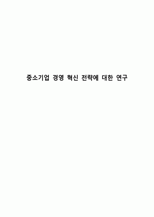 중소기업 경영 혁신 전략에 대한 연구