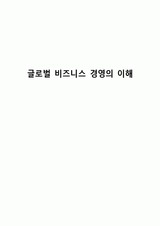 글로벌 비즈니스 경영의 이해