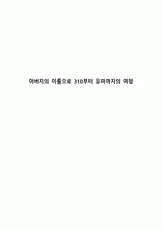 아버지의 이름으로 310부터 유마까지의 여정