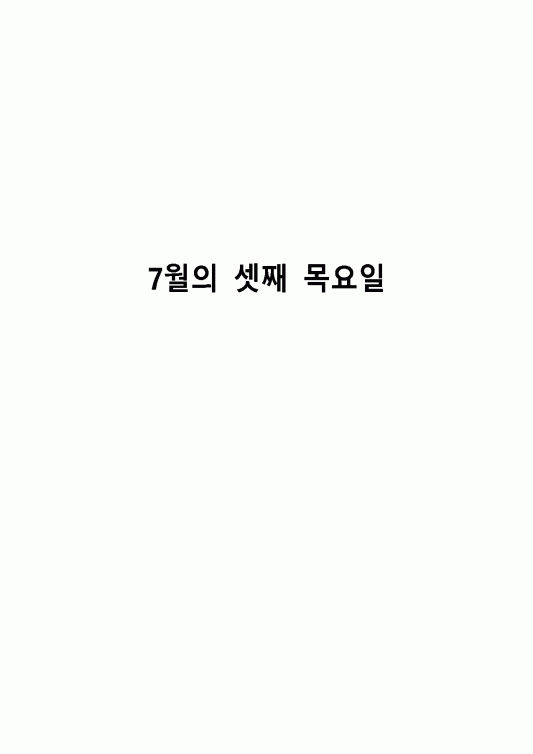 7월의 셋째 목요일