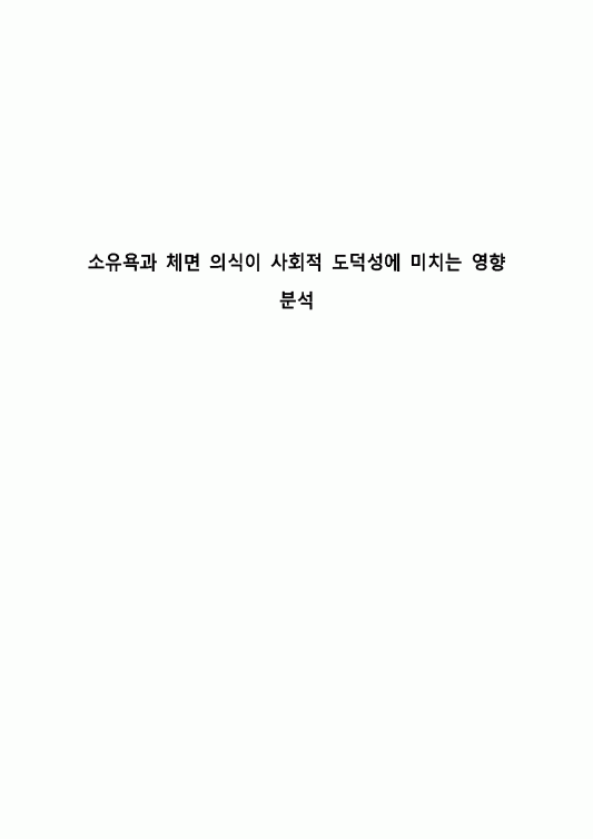 소유욕과 체면 의식이 사회적 도덕성에 미치는 영향 분석