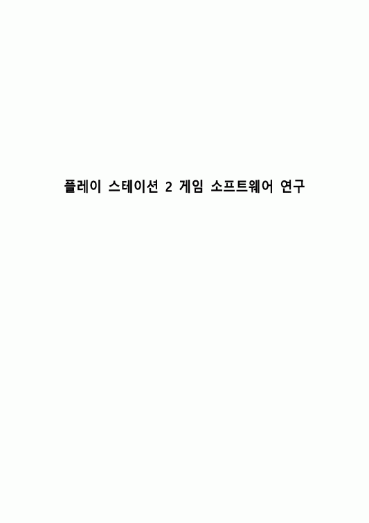 플레이 스테이션 2 게임 소프트웨어 연구