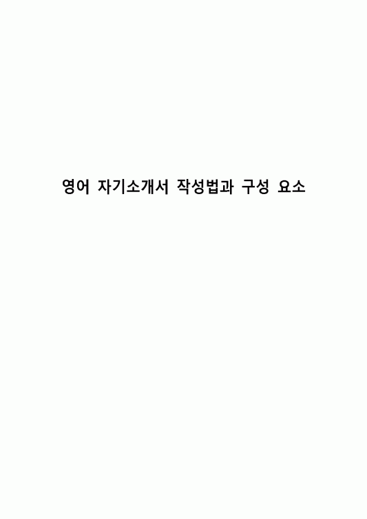 영어 자기소개서 작성법과 구성 요소
