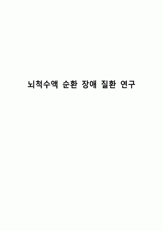 뇌척수액 순환 장애 질환 연구