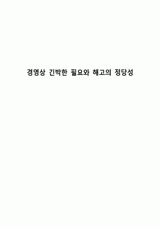 경영상 긴박한 필요와 해고의 정당성