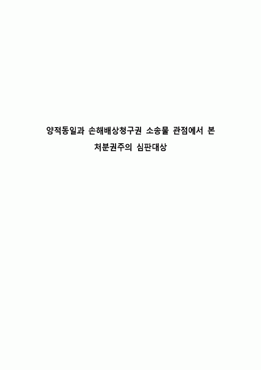 양적동일과 손해배상청구권 소송물 관점에서 본 처분권주의 심판대상