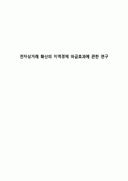 전자상거래 확산의 지역경제 파급효과에 관한 연구
