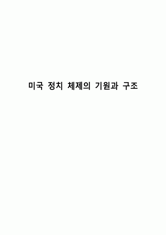 미국 정치 체제의 기원과 구조