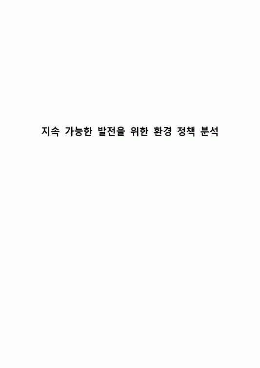 지속 가능한 발전을 위한 환경 정책 분석