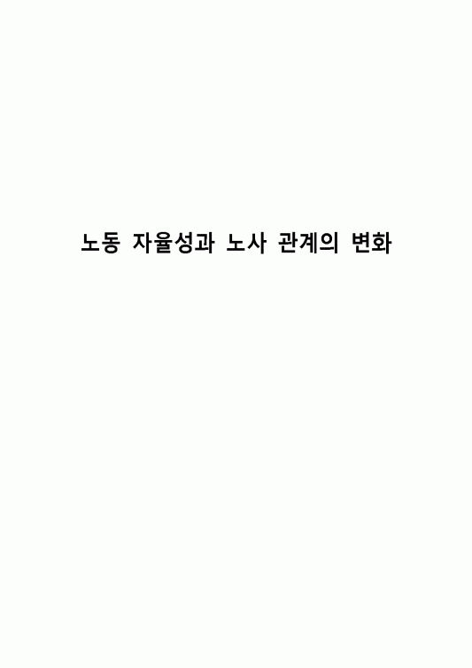 노동 자율성과 노사 관계의 변화