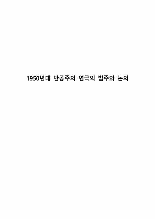 1950년대 반공주의 연극의 범주와 논의