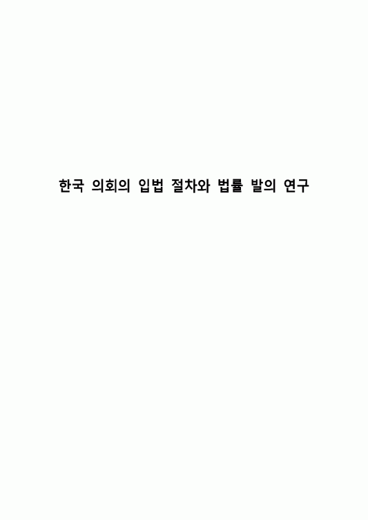 한국 의회의 입법 절차와 법률 발의 연구