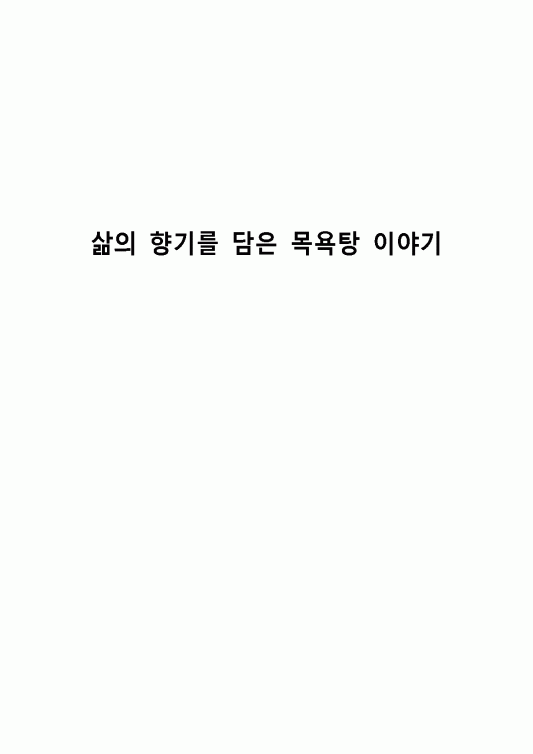 삶의 향기를 담은 목욕탕 이야기