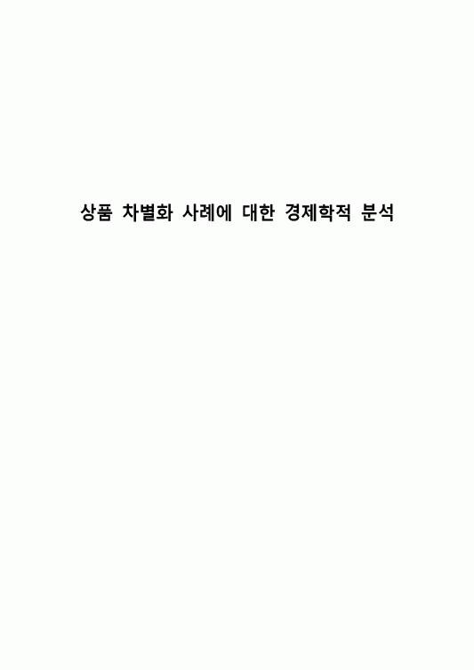 상품 차별화 사례에 대한 경제학적 분석