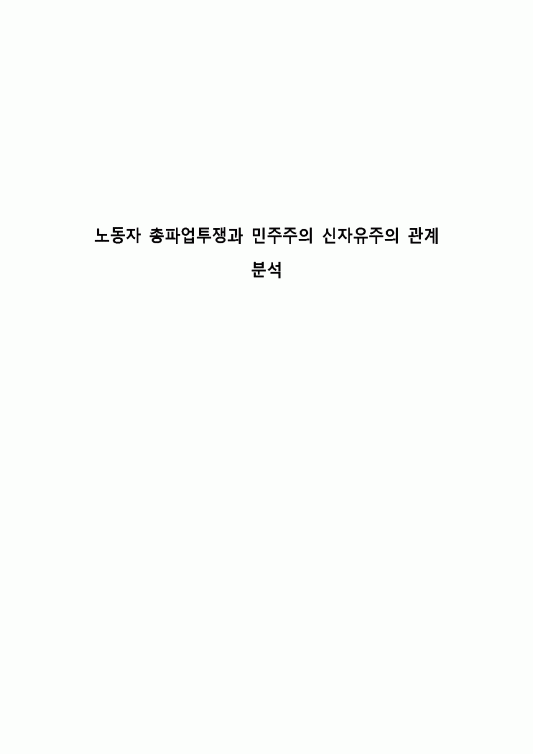 노동자 총파업투쟁과 민주주의 신자유주의 관계 분석