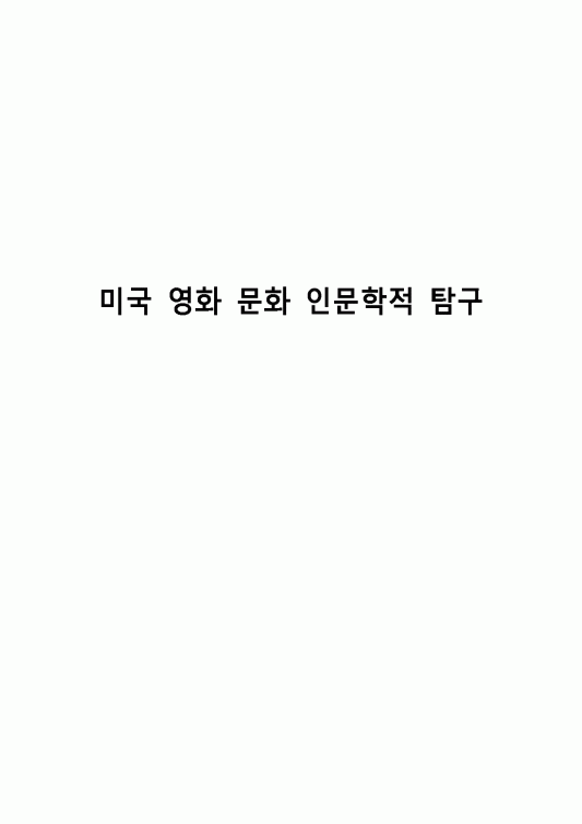 미국 영화 문화 인문학적 탐구