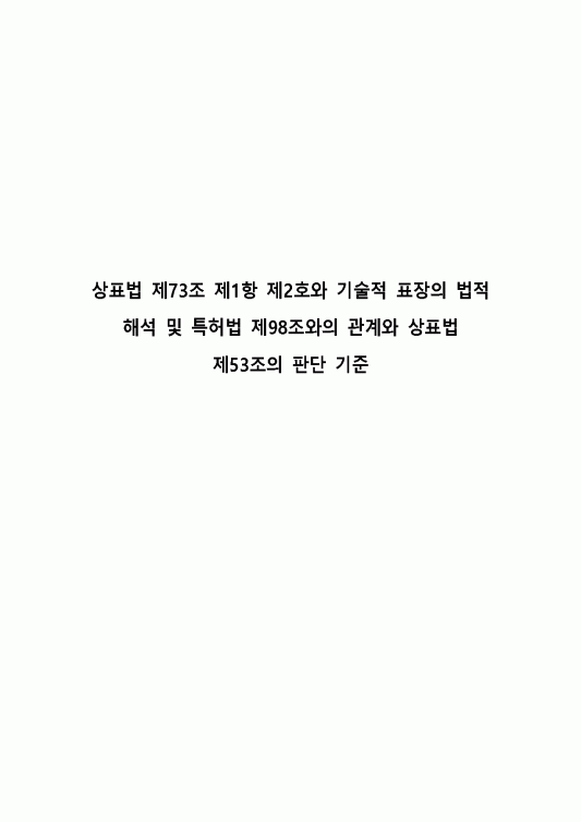 상표법 제73조 제1항 제2호와 기술적 표장의 법적 해석 및 특허법 제98조와의 관계와 상표법 제53조의 판단 기준