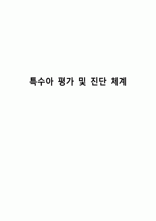 특수아 평가 및 진단 체계