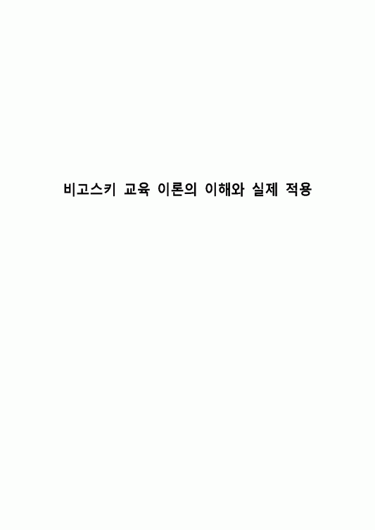 비고스키 교육 이론의 이해와 실제 적용