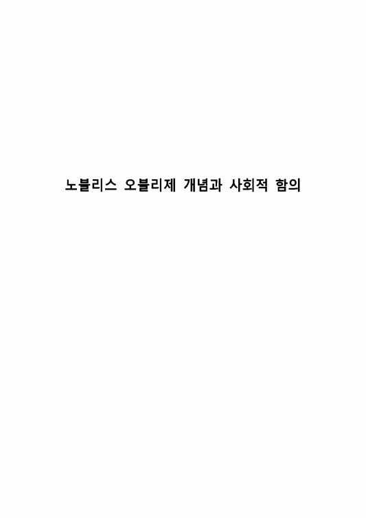 노블리스 오블리제 개념과 사회적 함의