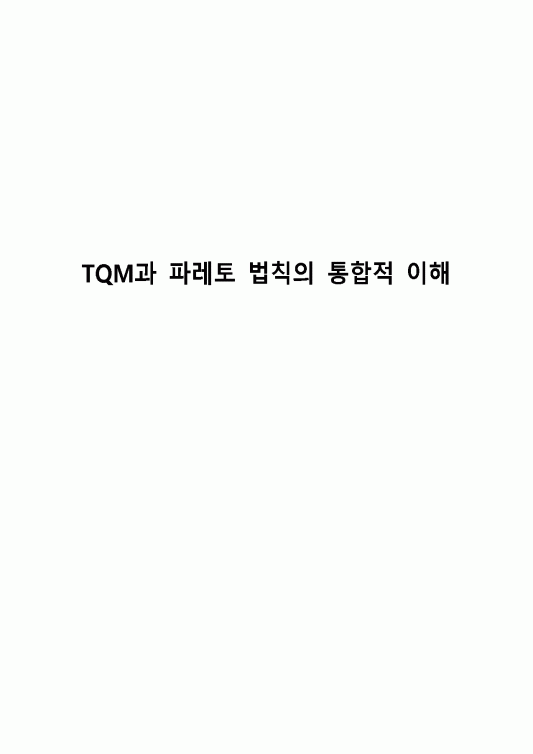 TQM과 파레토 법칙의 통합적 이해