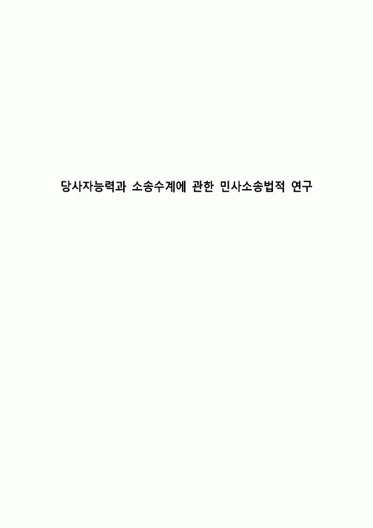 당사자능력과 소송수계에 관한 민사소송법적 연구