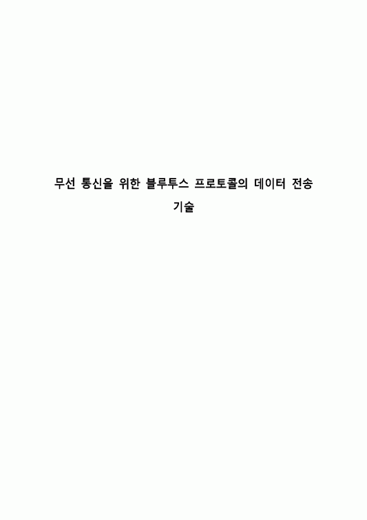무선 통신을 위한 블루투스 프로토콜의 데이터 전송 기술