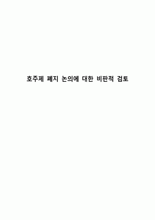 호주제 폐지 논의에 대한 비판적 검토
