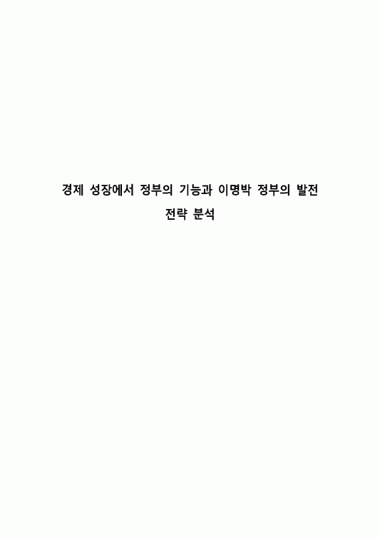경제 성장에서 정부의 기능과 이명박 정부의 발전 전략 분석