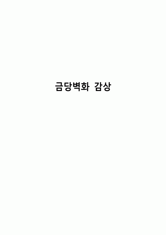 금당벽화 감상