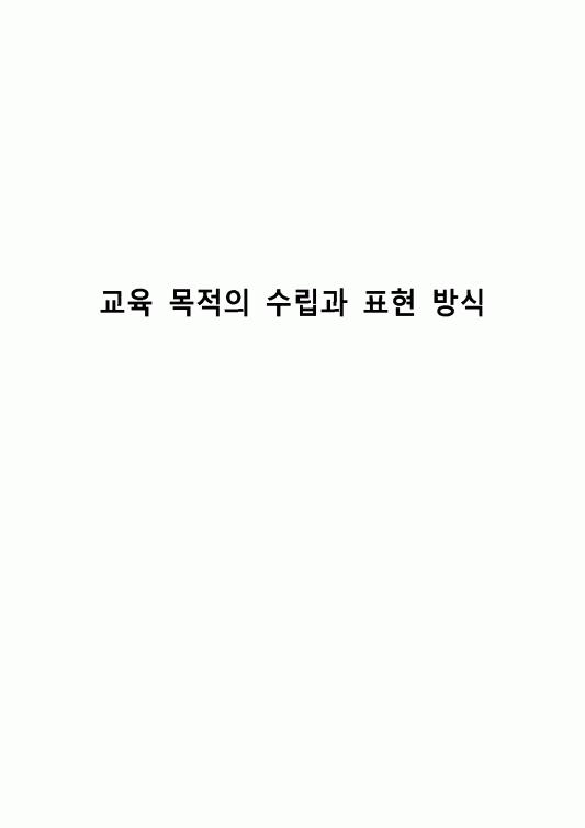 교육 목적의 수립과 표현 방식