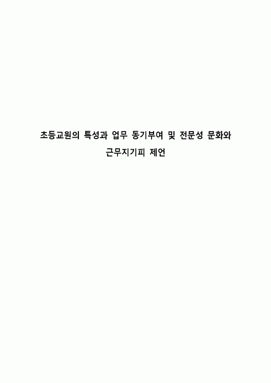 초등교원의 특성과 업무 동기부여 및 전문성 문화와 근무지기피 제언