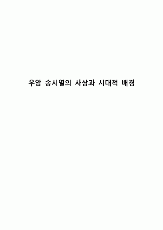 우암 송시열의 사상과 시대적 배경