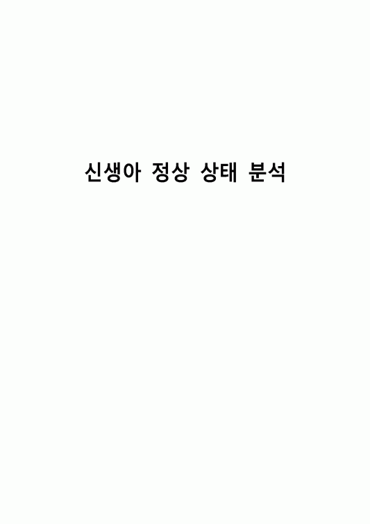 신생아 정상 상태 분석