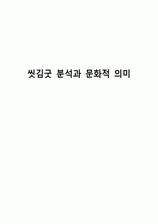 씻김굿 분석과 문화적 의미