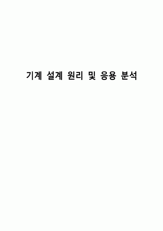 기계 설계 원리 및 응용 분석