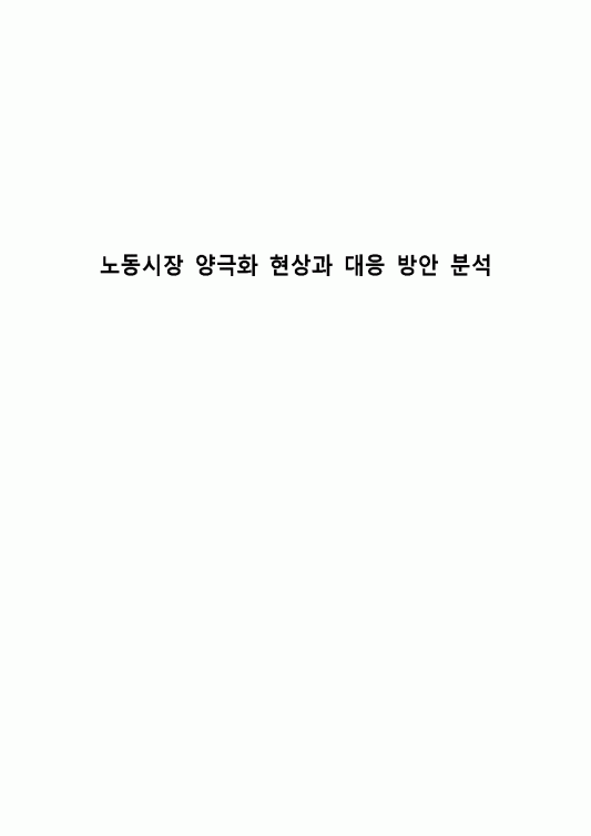 노동시장 양극화 현상과 대응 방안 분석