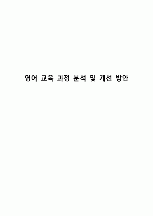 영어 교육 과정 분석 및 개선 방안