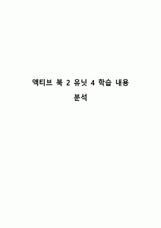 액티브 북 2 유닛 4 학습 내용 분석