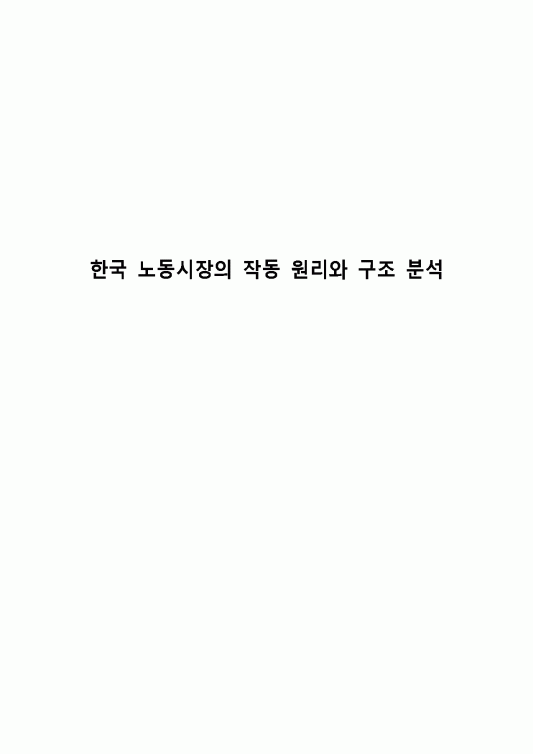 한국 노동시장의 작동 원리와 구조 분석