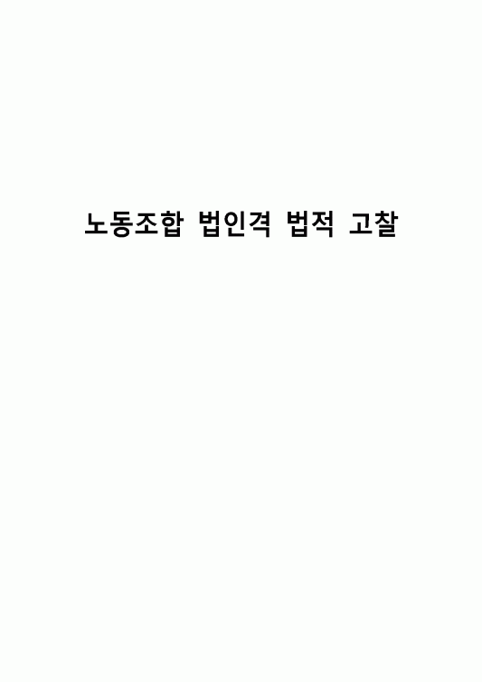 노동조합 법인격 법적 고찰