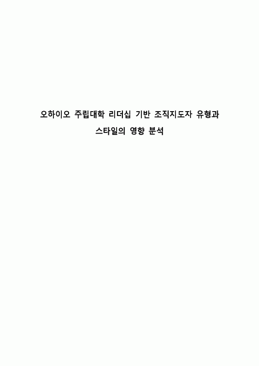 오하이오 주립대학 리더십 기반 조직지도자 유형과 스타일의 영향 분석