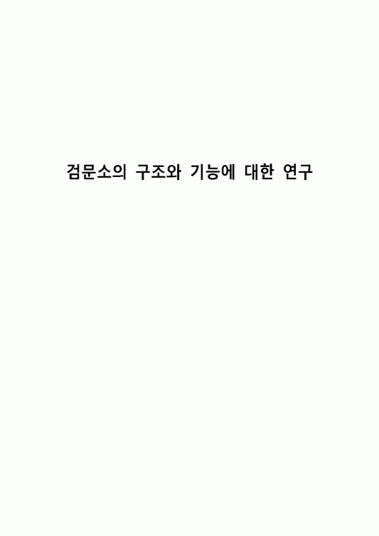 검문소의 구조와 기능에 대한 연구